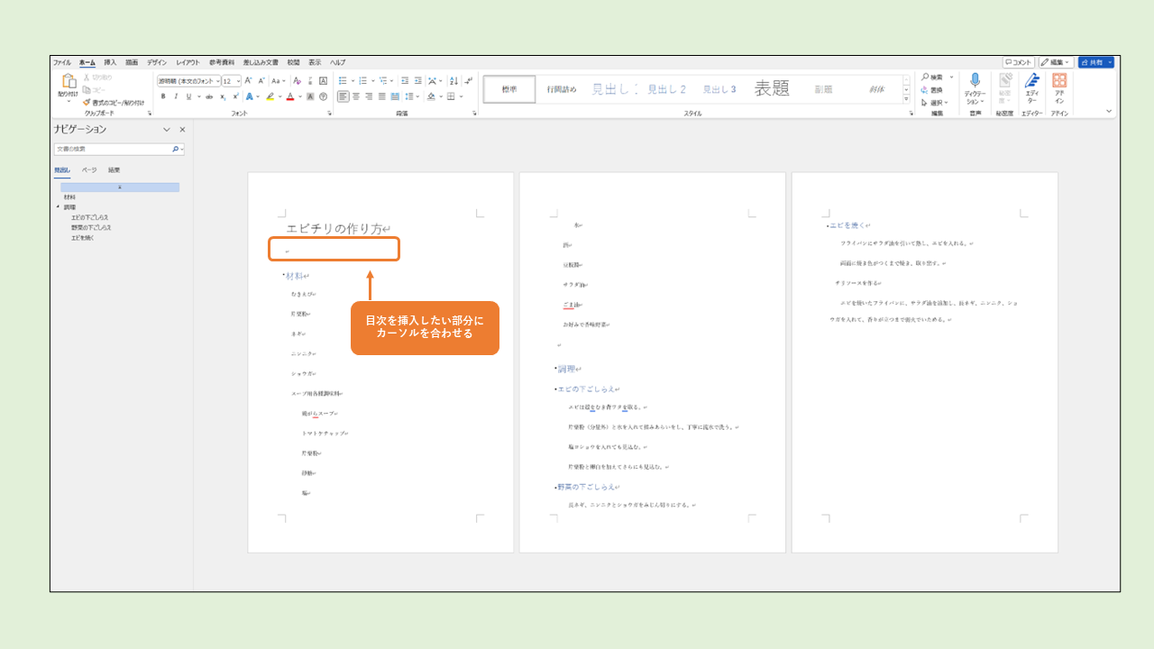 【Word】見出しと目次機能を使う - 株式会社POQA株式会社POQA