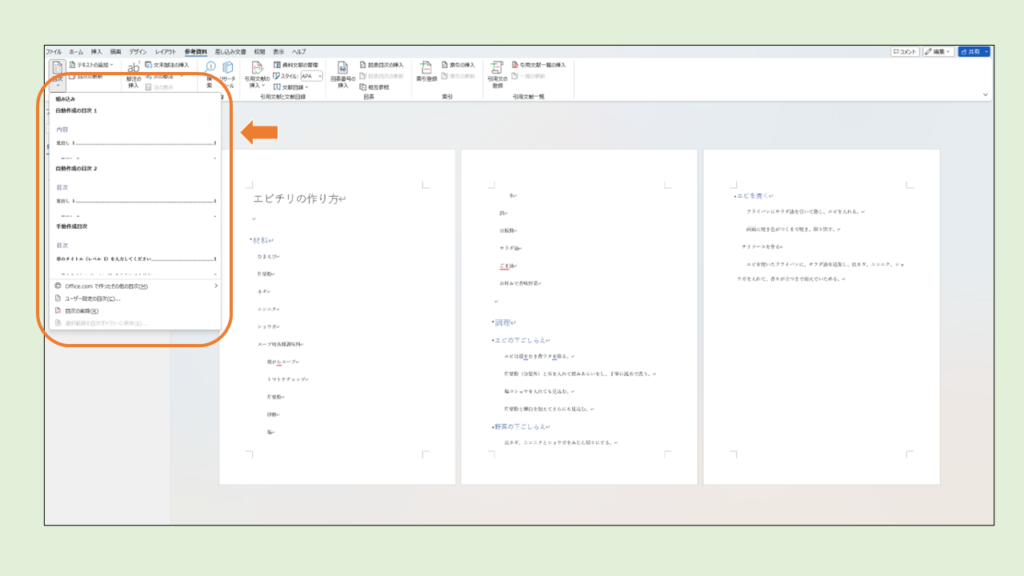 【Word】見出しと目次機能を使う - 株式会社POQA株式会社POQA