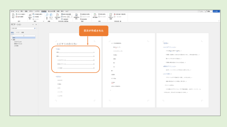 【Word】見出しと目次機能を使う - 株式会社POQA株式会社POQA